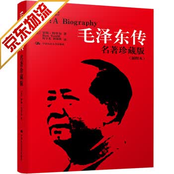 毛泽东传 名著珍藏升级版2020（全新插图本）