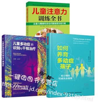 3册 儿童多动症的识别与干预治疗+如何养育多动症孩子+儿童注意力训练全书 注意力缺陷多动障碍行为矫正