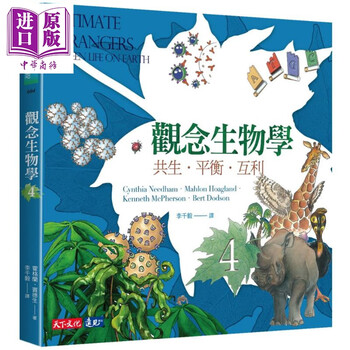 观念生物学4 共生 平衡 互利 修订版 Intimate Strangers 台版 天下文化 科普