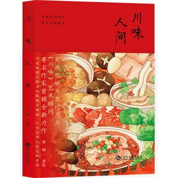 正版 川味人间9787514230642
