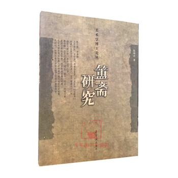 簠斋研究 美术学博士论丛/陆明君著荣宝斋出版 艺术理论文集