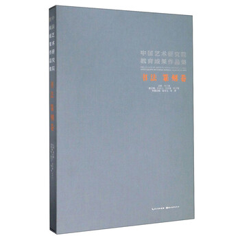 中国艺术研究院教育成果作品集.书法篆刻卷