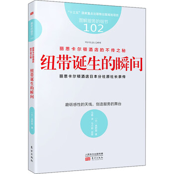 丽思卡尔顿酒店的不传之秘:纽带诞生的瞬间/服务的细节102