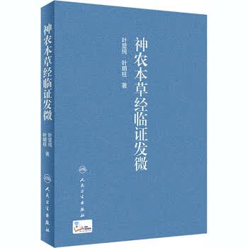神农本草经临证发微