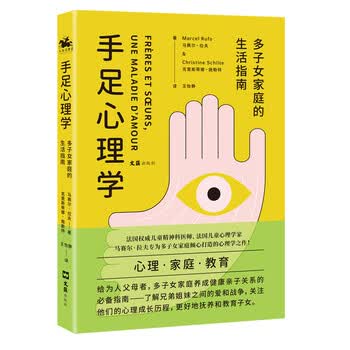 手足心理学 多子女家庭亲子关系必备指南