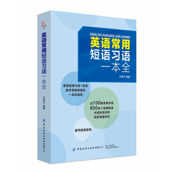 英语常用短语习语一本全