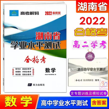 2022版 湖南省高中学业水平测试 数学