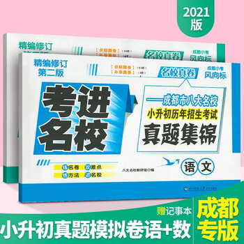 2022考进名校语文数学英语成都市八大名校小升初历年招生考试真题集锦真题分类训练小考冲刺名校总复习 语文+数学-全套2本