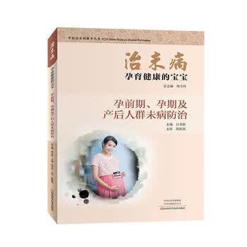 治未病·孕育健康的宝宝 医学   9787534997273