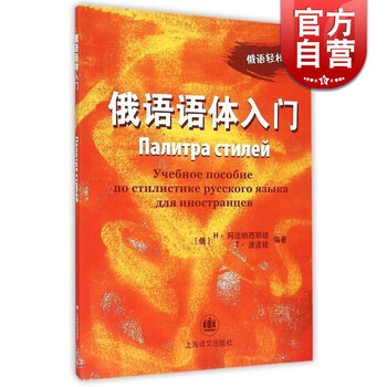 俄语语体入门/俄语轻松学 阿法纳西耶娃 上海译文出版社