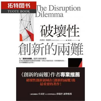 预售 约书亚?格恩斯 破坏性创新的两难商周