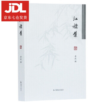江标集 黄政,辑 9787550628694