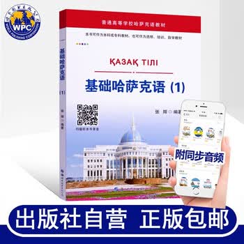 基础哈萨克语1(附音频)张辉编著大学哈萨克语教材入门自学教程零基础初学培训小语种外语书籍世界图书出版