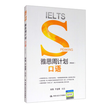 雅思周计划：口语（第五版）