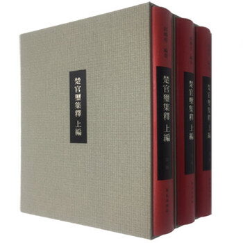 楚官玺集释  上编（全三册）