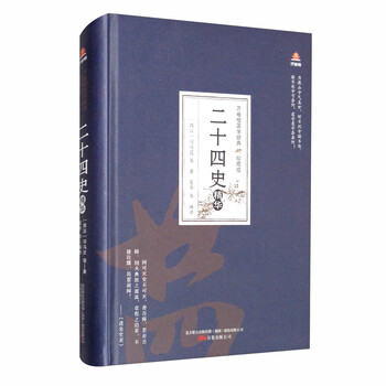 {正版新书}二十四史精华9787547054284