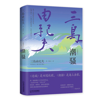 潮骚（日）三岛由纪夫9787548456759