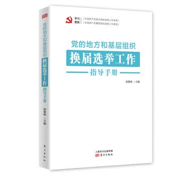 党的地方和基层组织换届选举工作指导手册