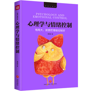 [正版图书] 心理学与情绪控制 穆臣刚 四川天地出版社 9787545540734