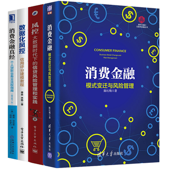 消费金融 模式变迁与风险管理+数据化风控+消费金融真经+风控 大数据时代下的信贷风险管理和实践