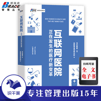 互联网医院 正在发生的医疗新变革 考拉看看主编 互联网医疗 运营管理 B2C模式 大数据案例分析