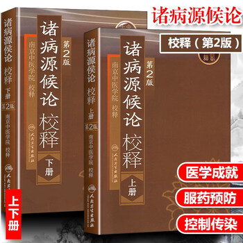 正版 诸病源候论校释 上下册 第二版 中医临床经典名著 中医入门自学 南京中医学院 人民卫生出版社
