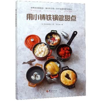 用小铸铁锅做甜点