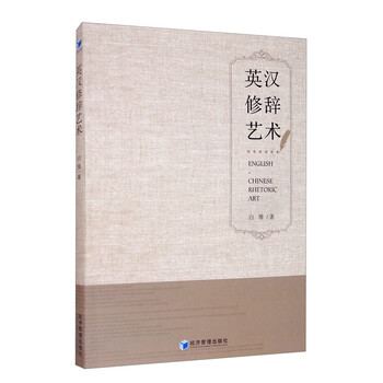 英汉修辞艺术