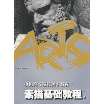 素描基础教程—中国高等院校美术教程【正版书】