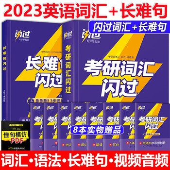 买1赠8】考研词汇闪过2023 考研英语词汇 张国静单词长难句闪过太阳城 长难句201英语一204英语二通用附赠外教音频核心词乱序版 2022年搭考研真相十天搞定词汇书 【2023版】考研词汇+长难句