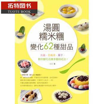 预售 小三汤圆、糯米团变化出62种甜品！橘子台版书籍 图书