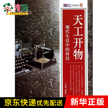 天工开物(现代生活中的科技)