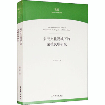 多元文化视域下的桑植民歌研究