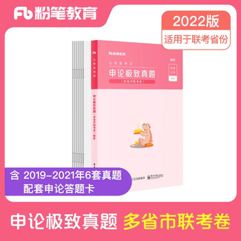 粉笔公考2022省考申论极致真题解析联考真题公务员考试历年真题山西河南辽宁四川湖北福建云南贵州广西黑龙江