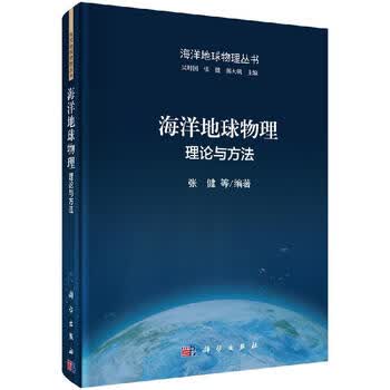海洋地球物理：理论与方法/张健