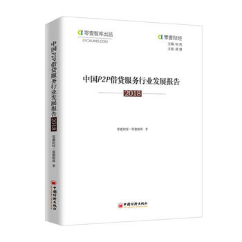 中国P2P*服务行业发展报告2018 中国经济出版社