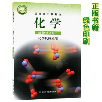 新版高中化学书选择性必修1化学反应原理鲁科版化学选修1教材课本教科书 鲁科版高中化学选择性必修一