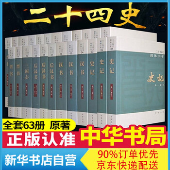 【现货正版授权】二十四史 24史全译全套 白话二十四史 中华书局 简体横排全套全集63册（平装版）