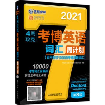 4周攻克考博英语词汇周计划(第8版2021)/英语周计划系列丛书