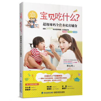 宝贝，吃什么？:超级辣妈全营养私房辅食