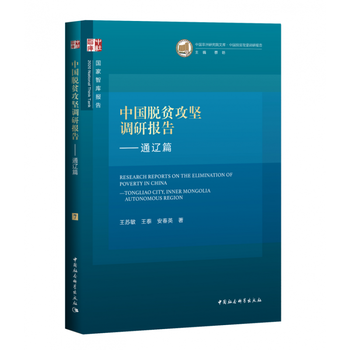 正版  正版新书 通辽篇 王苏敏 王泰 安春英/著 中国脱贫攻坚调研报告系列丛书 978752036