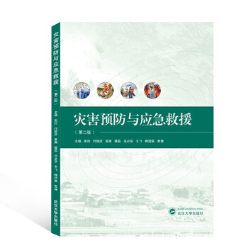 灾害预防与应急救援(第2版) 武汉大学出版社