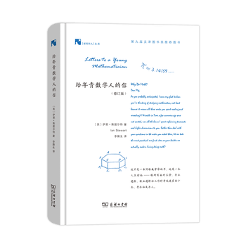 给年青数学人的信(修订版)（新科学人文库）商务印书馆