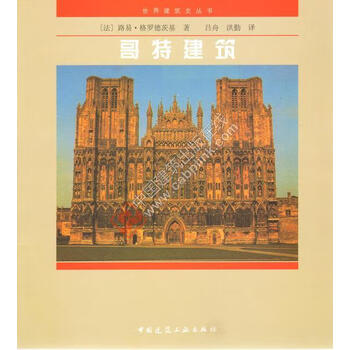 现货世界建筑史丛书 哥特建筑 ［法］路易·格罗德茨基