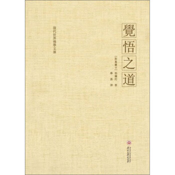 觉悟之道