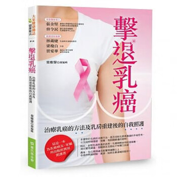 现货台版 击退乳癌 治疗乳癌的方法及乳房重建后的自我照护心理励志乳癌病友的实用照护医疗