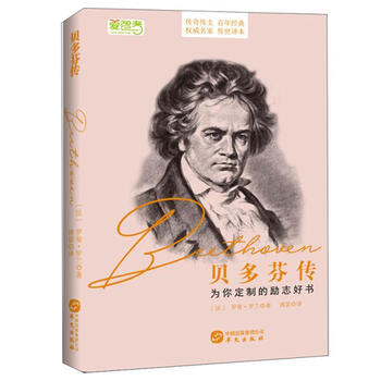 贝多芬传 罗曼·罗兰 传记 9787507545937