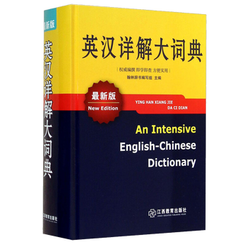 英汉详解大词典 江西教育出版社 英语学习工具书 新版实用中小学教辅图书