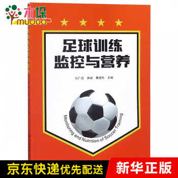 足球训练监控与营养