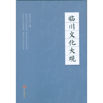 临川文化大观【正版图书】